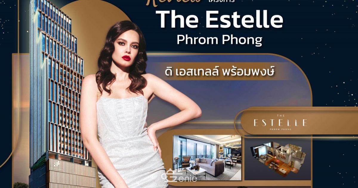 รีวิวโครงการ The Estelle Phrom Phong : ดิ เอสเทลล์ พร้อมพงษ์